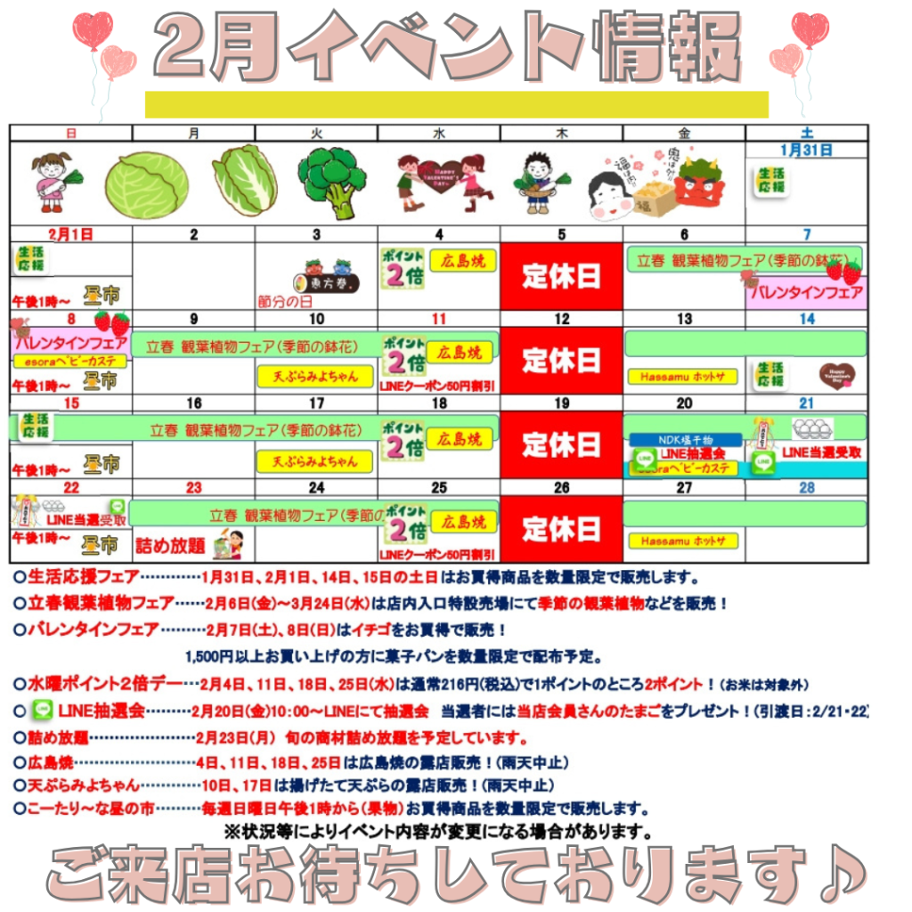 2月のイベント情報 – JA大阪泉州直売所 こーたり〜な